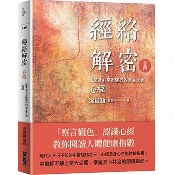 经络解密卷四维系身心平衡运行的君主之官心经沉邑颖健康医疗保健大块出版 港台图书现货