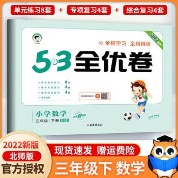 【北师版】2022春53全优卷三年级下册数学北师版 小学五三天天练三年级下册数学试卷单元期中期末测试