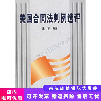 美国合同法判例选评