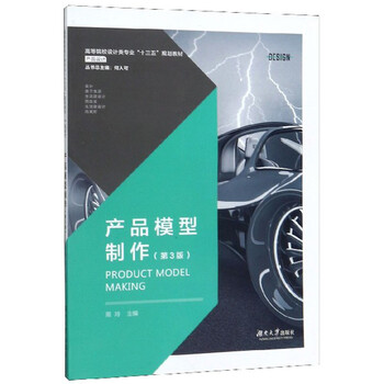 产品模型制作（第3版）