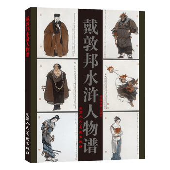 戴敦邦水浒人物谱  8开 天津人民美术出版社 9787530507100