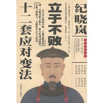 纪晓岚立于不败十二套就对法 曾道 解  译