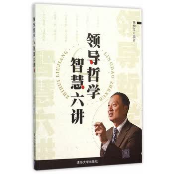 领导哲学智慧六讲 管理 书籍