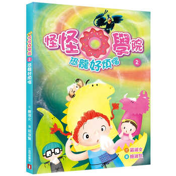 预售 严淑女 怪怪O学院(2)恐龙好烦恼 小皇冠文化