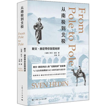 从南极到北极:斯文·赫定带你发现地球