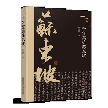 千年英雄苏东坡