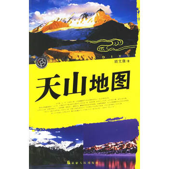 天山地图【正版图书】
