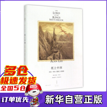 纸上中洲：艾伦·李的魔戒 素描集 托尔金创造的世界，艾伦·李让我们看见