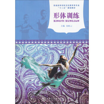 形体训练 向虹云 上海交通大学出版社