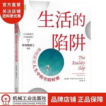 生活的陷阱:如何应对人生中的至暗时刻 ［澳］路斯 哈里斯(Russ Ha8081065