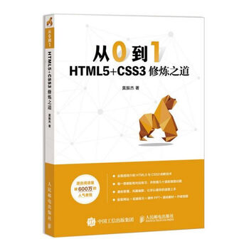 从0到1(HTML5+CSS3修炼之道)