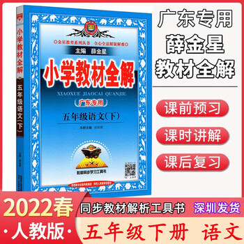 广东专用2022春小学教材全解五年级下册语文部编人教版RJ 五年级下册语文书教材解读课文详解工具书 五下语文