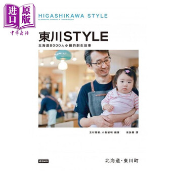 东川Style 北海道8000人小镇的创生故事 港台原版 玉村雅敏 小岛敏明 吉田真绪 时报出版