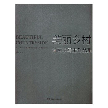 美丽乡村:油画家写生作品集:the works collection of oil pai 绘画 曾