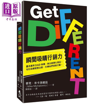 瞬间吸睛行销力 灵活运用DAD架构 做出差异化产品 勾引目标受众注意 引导他们采取行动 港台原版 麦克 米卡洛维兹 远流