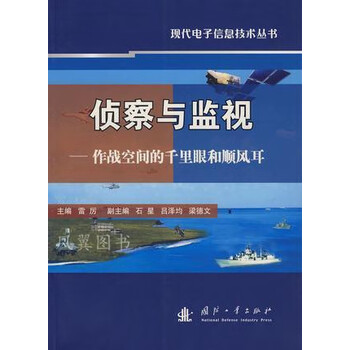 侦察与监视 雷厉　主编 国防工业出版社