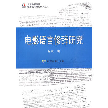 电影语言修辞研究 赵斌 中国电影出版社