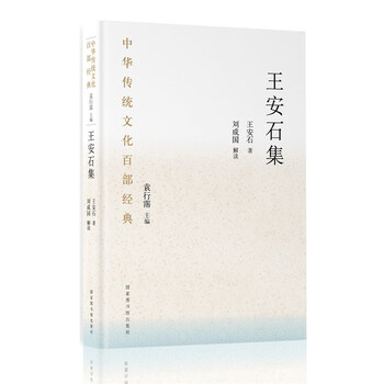 中华传统文化百部经典·王安石集（精装）