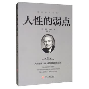 人性的弱点