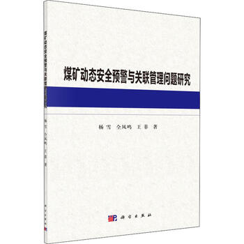 煤矿动态安全预警与关联管理问题研究