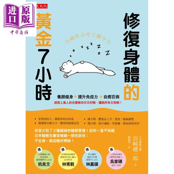 修复身体的黄金7小时——养颜瘦身 × 提升免疫力 × 自愈百病 港台原版 宫崎总一郎 大是文化