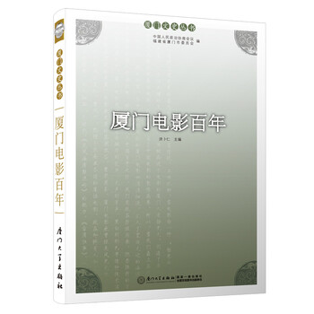 厦门电影百年（第二版）/厦门文史丛书