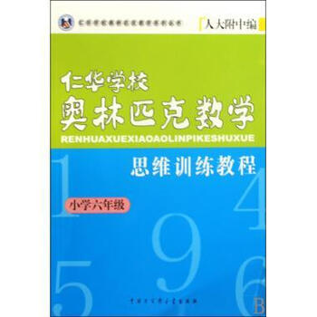 仁华学校奥林匹克数学思维训练教程