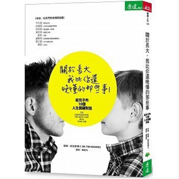 现货台版 关于长大 我比你还晚懂的那些事 给儿子的10个人生关键对话 原