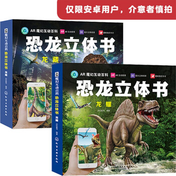 AR魔幻互动百科恐龙立体书：龙藏+龙耀 套装2册（AR场景 3D立体 附赠80张科普知识卡）3-6岁亲子互动 7-10岁自主阅读