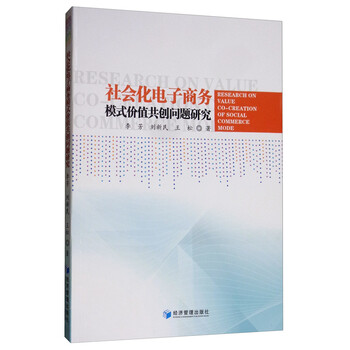 社会化电子商务模式价值共创问题研究