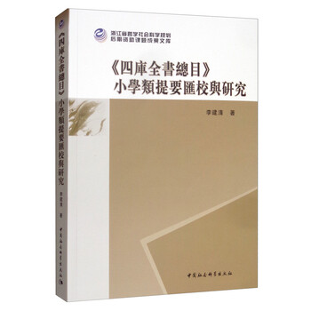 正版 四库全书总目小学类提要汇校与研究 9787520349017