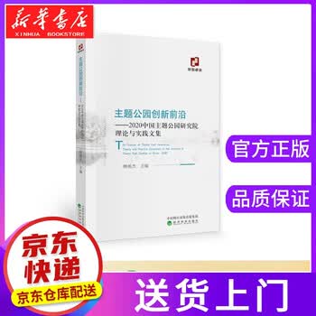 【正版图书】主题公园创新前沿--2020中国主题公园研究院理论与实践文集 林焕杰 经济科学出版社