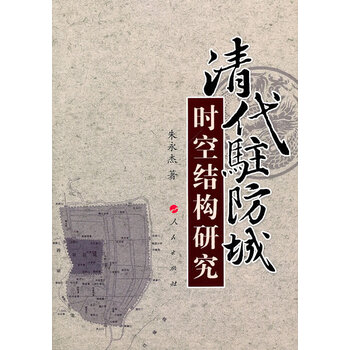 清代驻防城时空结构研究 朱永杰 人民出版社