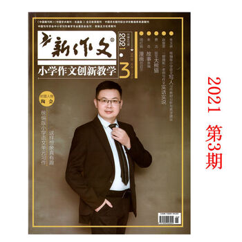 新作文小学作文创新教学杂志2021年第1-12期小学语文教师适用 第3期