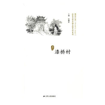 漆桥村 旅游/地图 徐耀新主编 江苏人民出版社 9787214218063