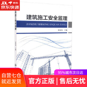 【正版图书】建设工程施工安全监理 聂春龙 人民交通出版社