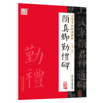 笔墨先锋 毛笔书法培训教程 颜真卿勤礼碑