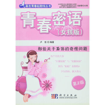 青春密语:那些关于身体的奇怪问题(女孩版第2版 ) 卢佳 科学出版社