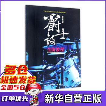 爵士鼓全阶教程