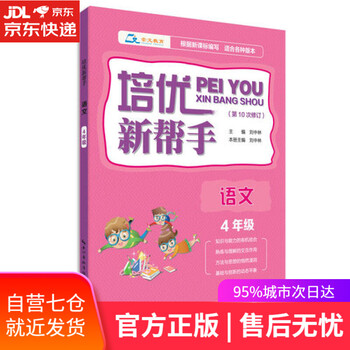 【正版图书】培优新帮手·语文（四年级）