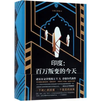 印度--百万叛变的今天(印度三部曲)(精)