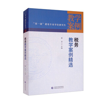 税务教学案例精选9787522309736