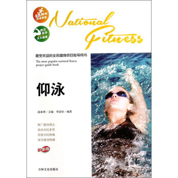 受欢迎的全民健身项目指导用书:仰泳(彩图版)【保证正版】