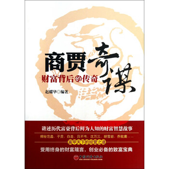 商贾奇谋(财富背后的传奇)