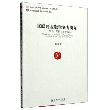 互联网金融竞争力研究--争鸣、辨析与政策研究【保证正版】