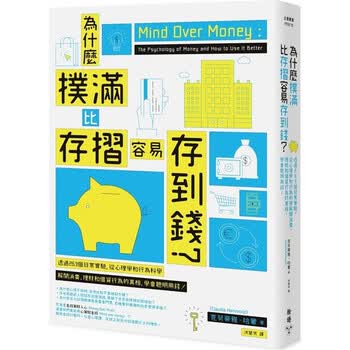 台版 为什么扑满比存折容易存到钱 市场营销投资理财财经企管