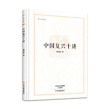 中华复兴十讲 昨日书林