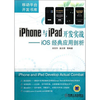 iPhone与iPad开发实战:iOS经典应用剖析 关东升, 赵志荣, 等