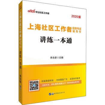 中公社区工作者 上海社区工作者招聘考试辅导书 讲练一本通 2020
