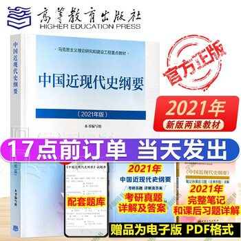 赠习题】中国近现代史纲要(2021年版) 马克思主义理论研究建设工程重点教材 两课教材